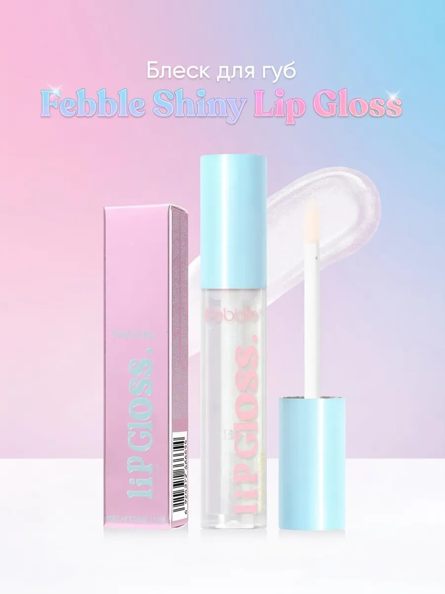 Блеск для губ Febble "Shiny Lip Gloss", увлажнение, жидкая текстура