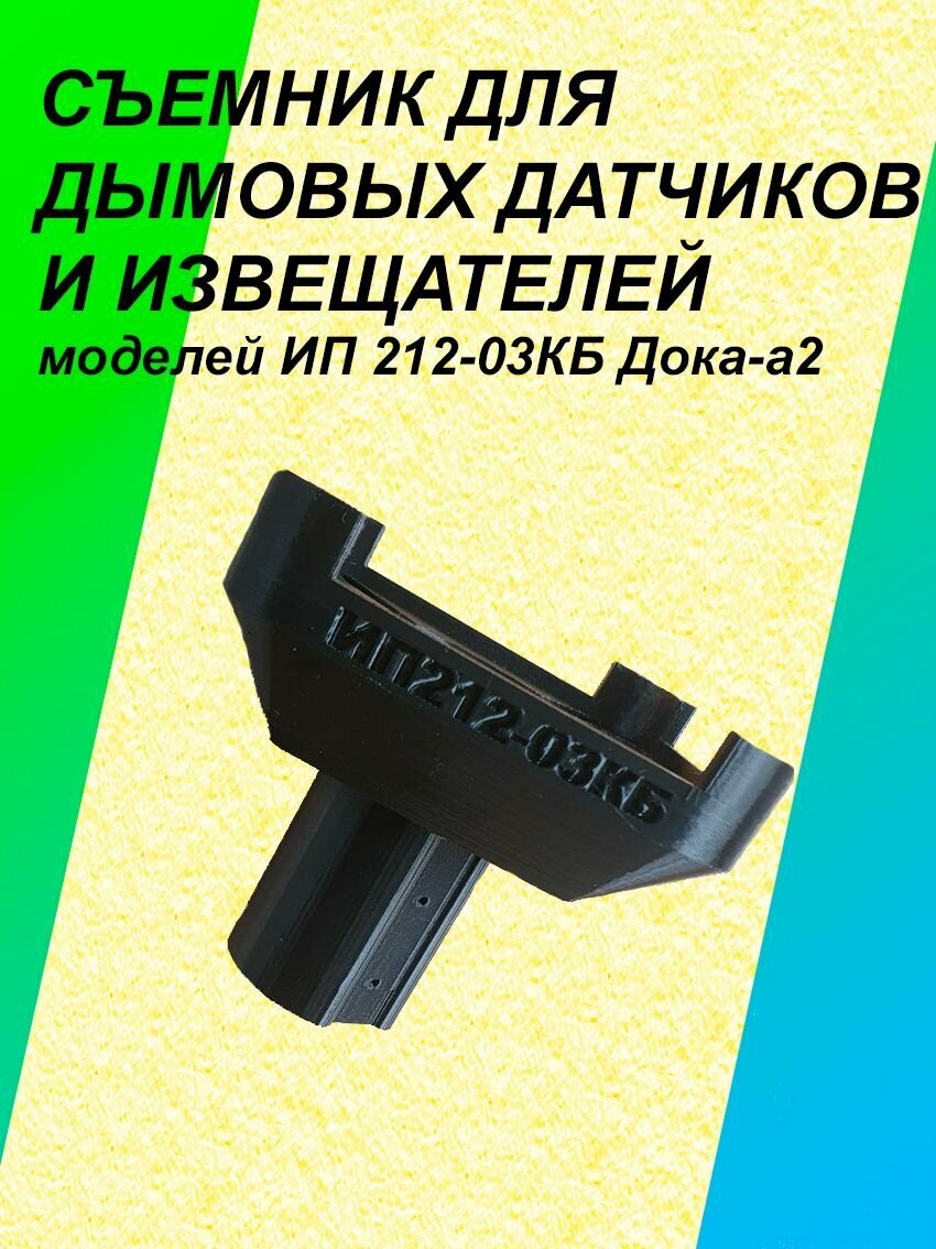 Съемник для дымовых датчиков и извещателей моделей ИП 212-03КБ Дока-а2