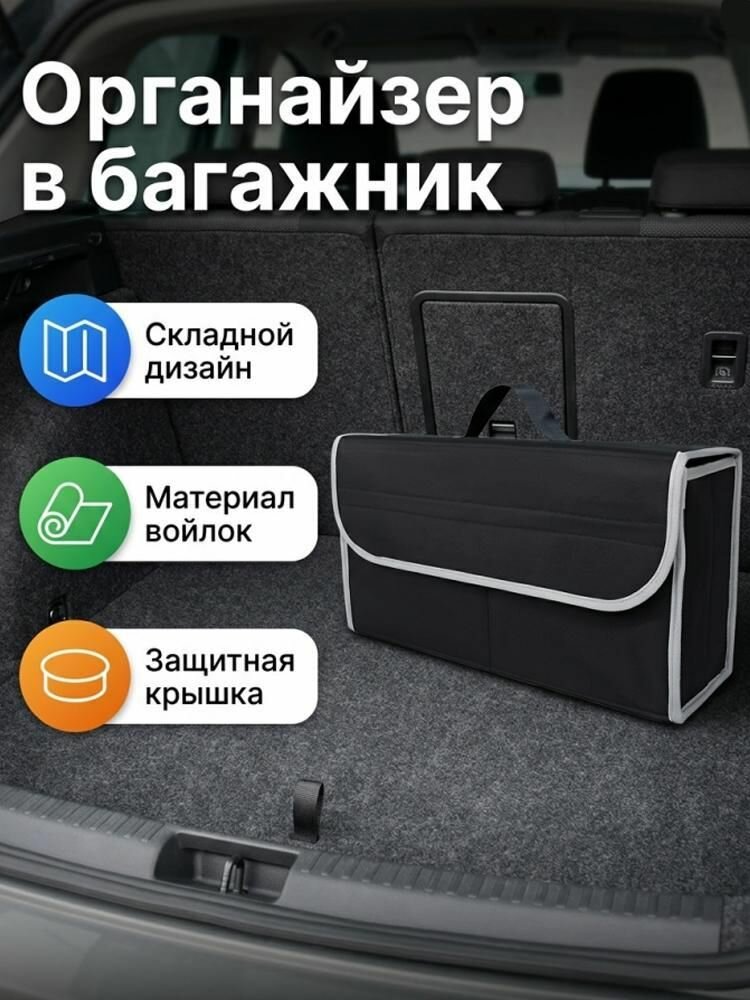 Сумка-органайзер в багажник автомобиля из войлока, складной кофр для инструментов и мелочей