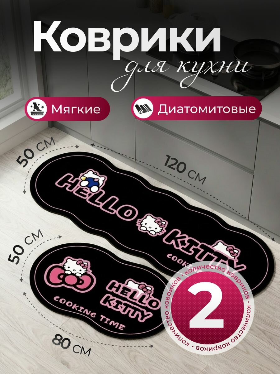 Коврики противоскользящие для кухни и ванны Хеллоу Китти 2 шт.