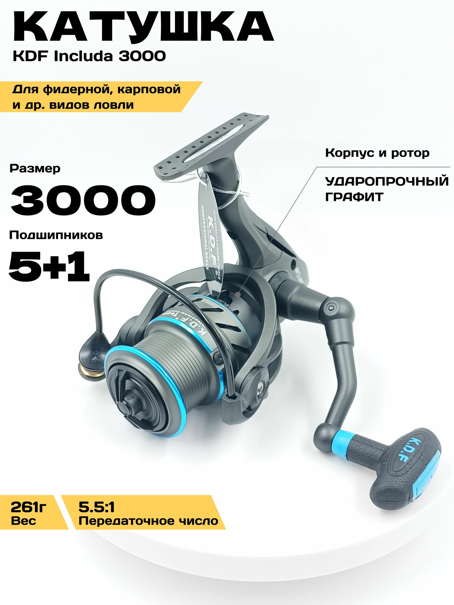 Катушка рыболовная для фидерной, карповой ловли, KDF Includa 3000, ударопрочный графит, 5+1 планетарный, Передаточное число 5.5:1