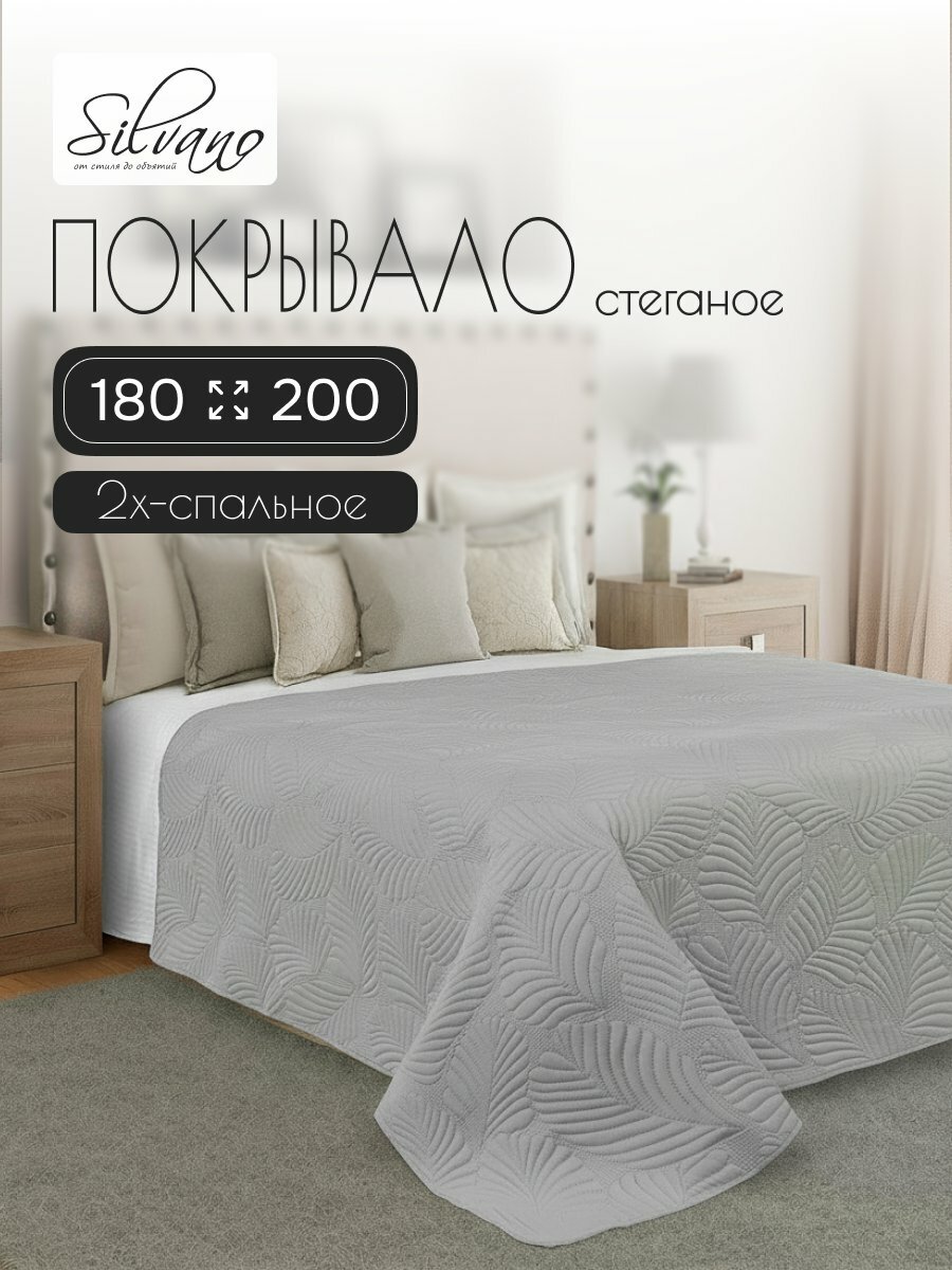 Покрывало 2-спальное Silvano Фауна 180х200 см, стеганое, стальное, 100% полиэстер для дивана и кресла в стиле минимализм