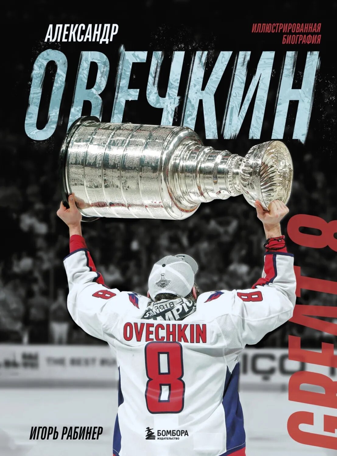 Александр Овечкин. Иллюстрированная биография [Цифровая книга]