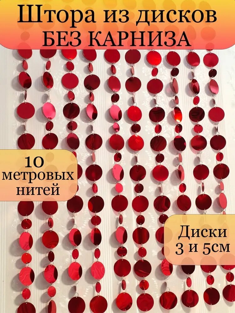 Занавеска на дверь из бусинx100 см красный