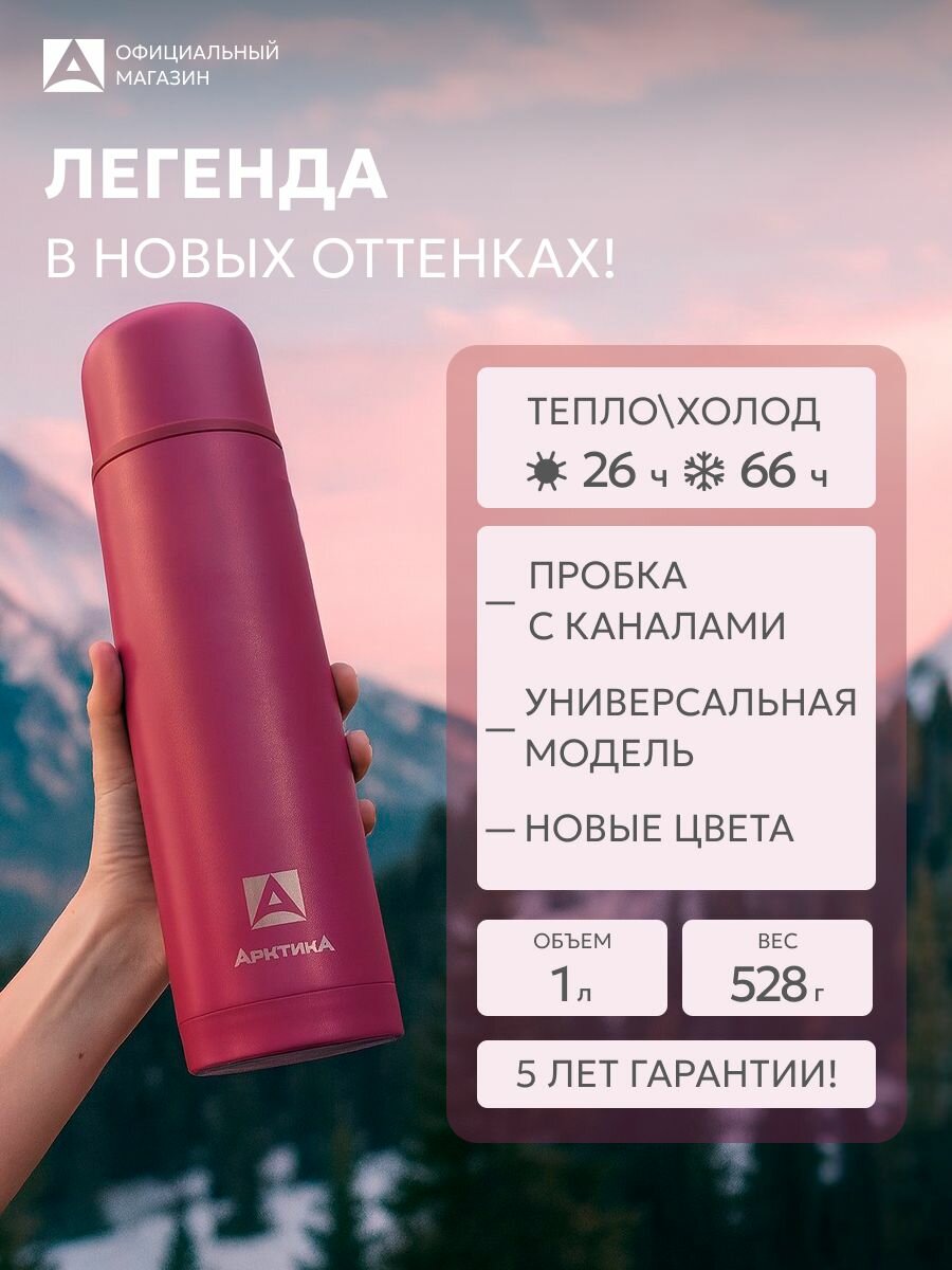 Термос для чая 1 литр Арктика 101-1000 (вишня) матовое покрытие