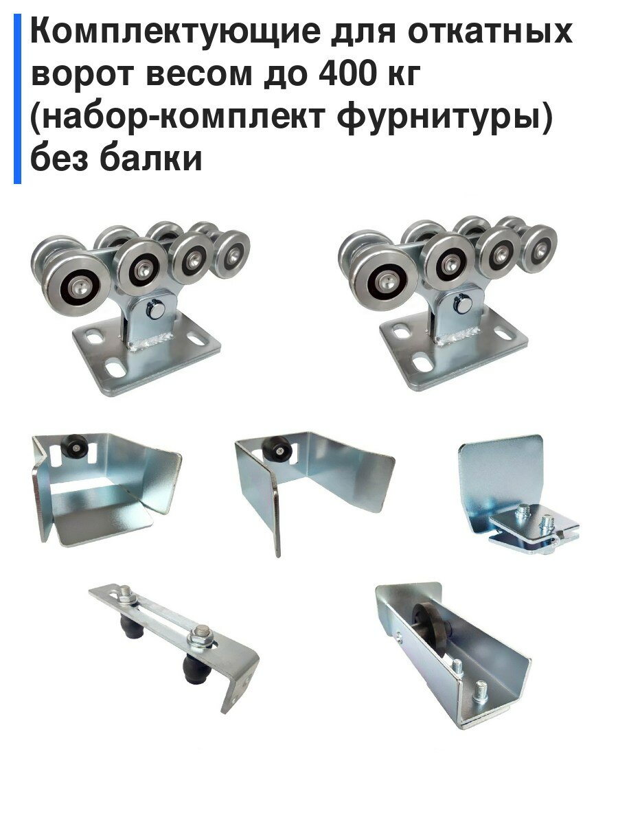 Комплектующие для откатных ворот весом до 400 кг (набор-комплект фурнитуры) без балки