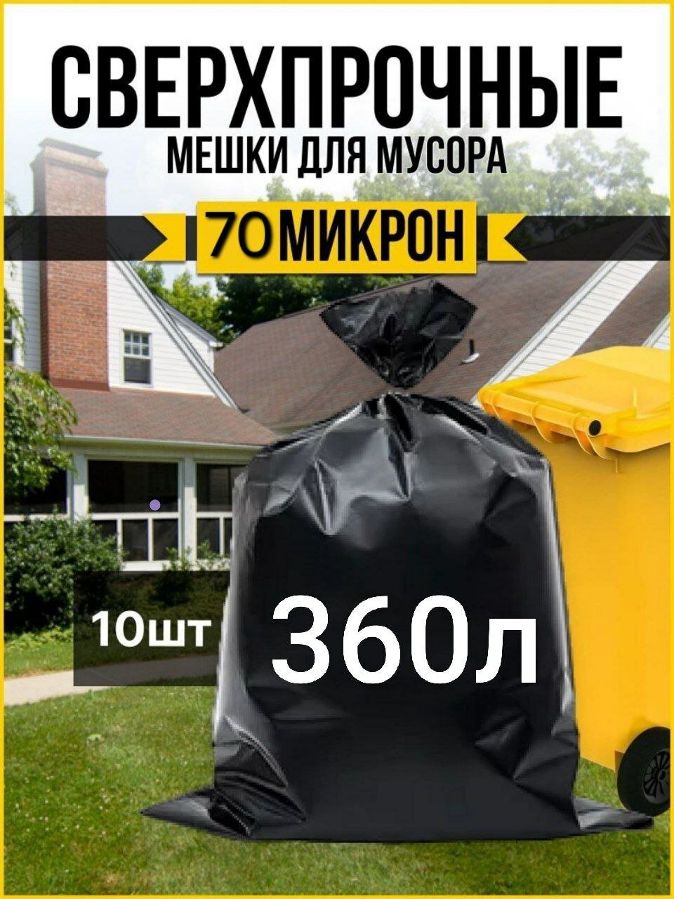 Мешки для мусора 360 л прочные большие / мусорные пакеты для больших баков /для переезда мусорные пакеты 360 л пакеты для мусора большие пакеты для переезда