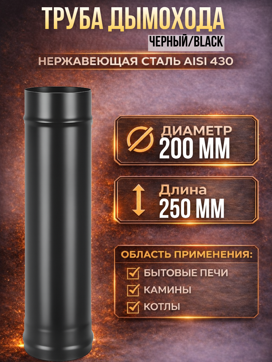 Труба для дымохода, длина 250 мм, Ø200 мм, нержавеющая сталь 0,8 мм, черная эмаль