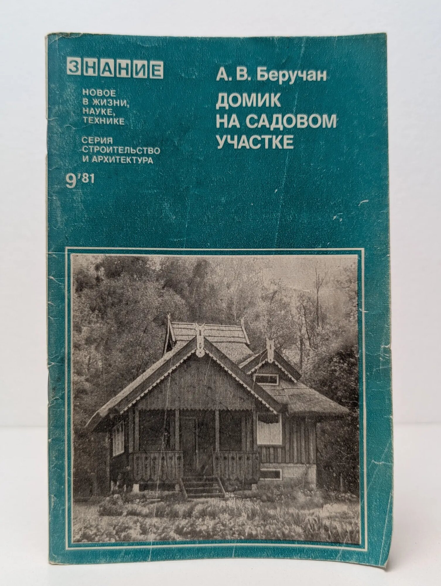 Новое в жизни, науке и технике. Строительство и архитектура. Выпуск № 9/1981. Домик на садовом участке Беручан Андрей Вартанович 1981
