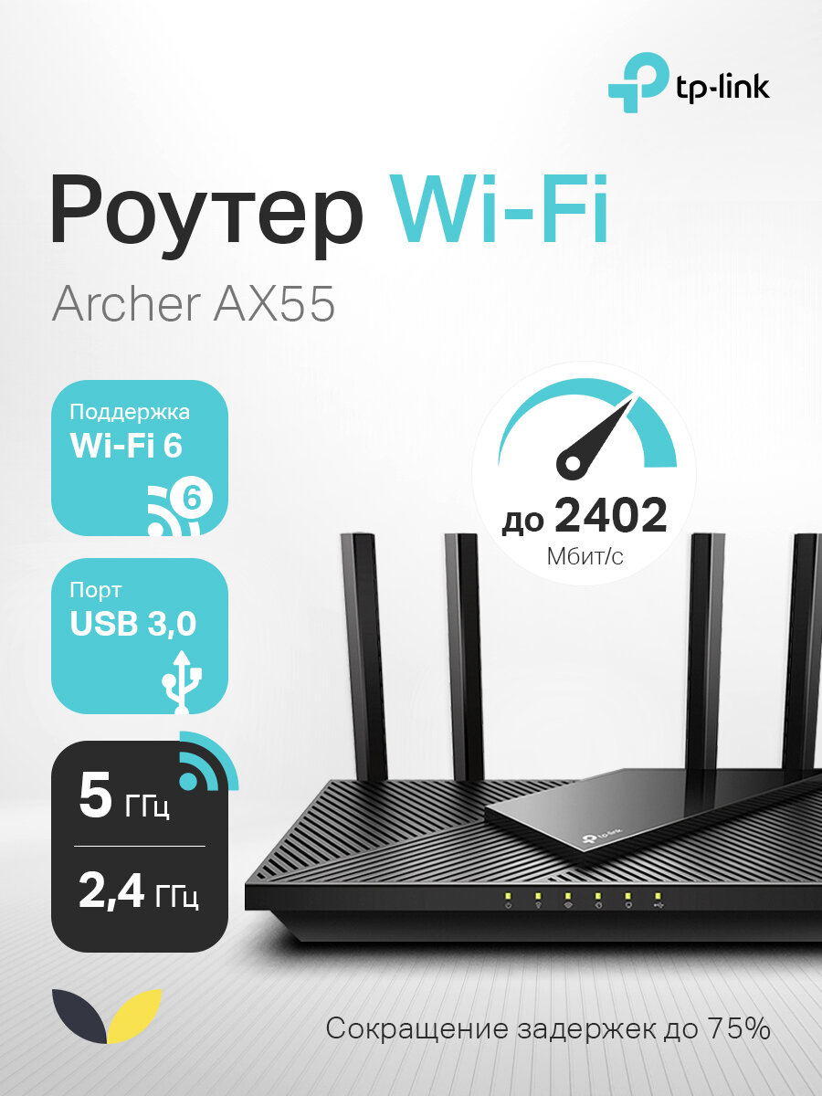 Роутер Tp-Link ARCHER AX55 двухдиапазонный гигабитный Wi‑Fi AX3000 с поддержкой Mesh (ARCHER AX55)