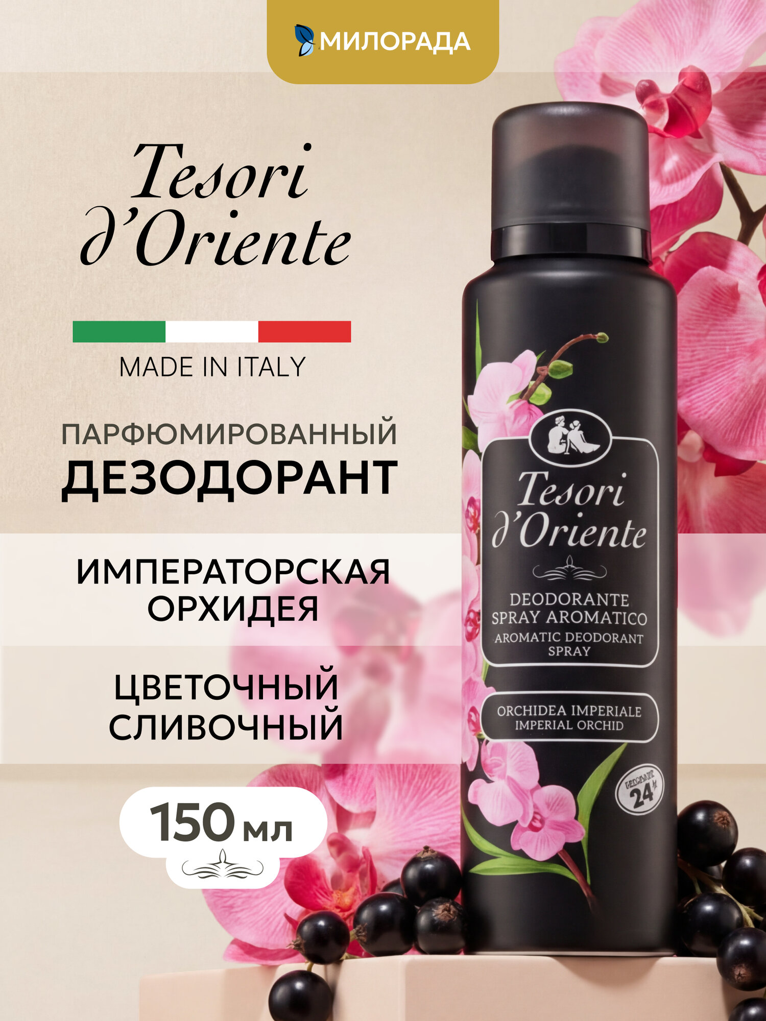 Дезодорант парфюмированный женский спрей Tesori d'Oriente Орхидея 150 мл