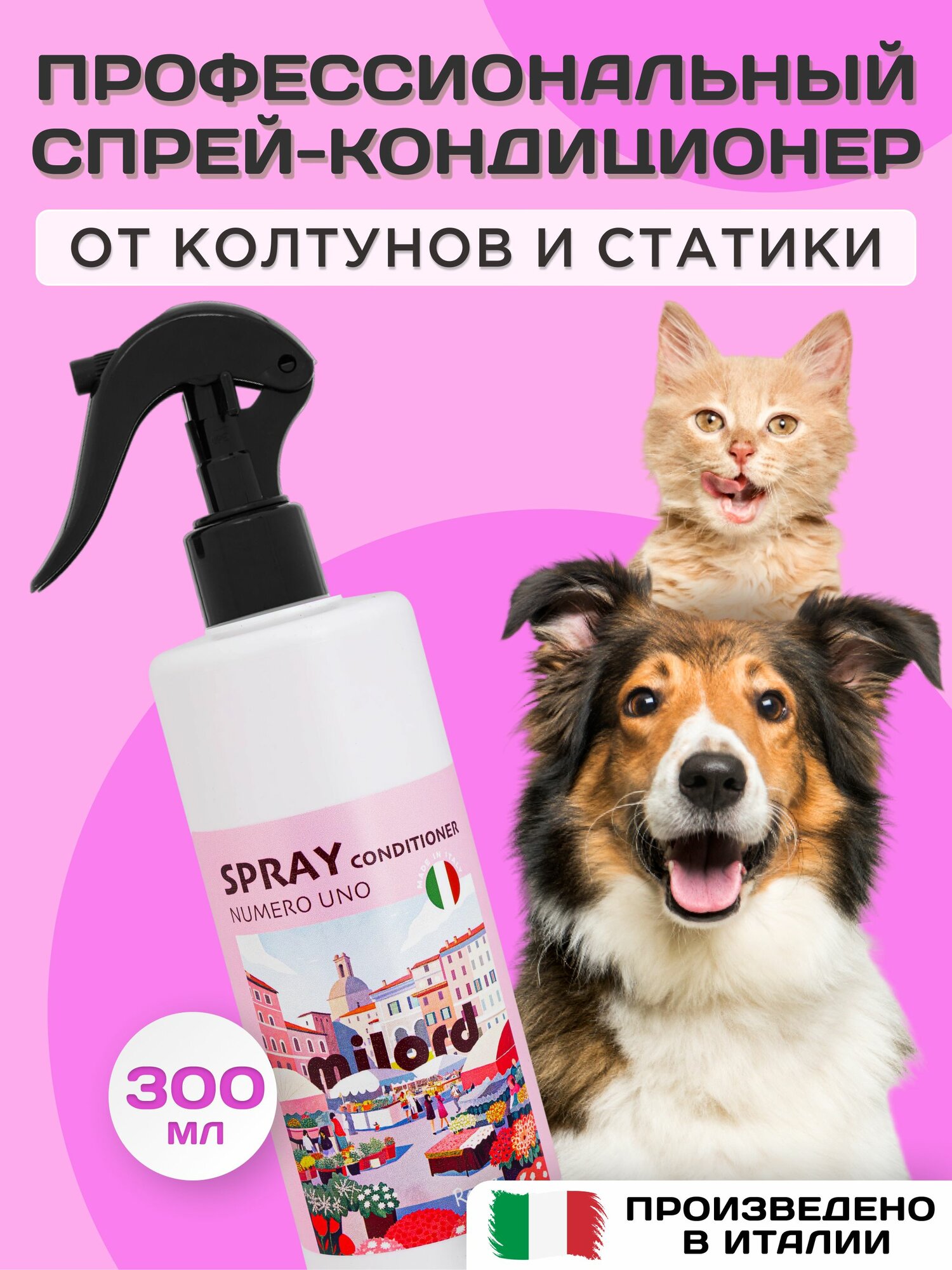 Спрей-кондиционер для собак и кошек Uno предназначен для лёгкого расчёсывания и распутывания колтунов, снятия статики и увлажнения шерсти, гипоаллергенный продукт, MILORD, Италия, аромат розы, 300 мл