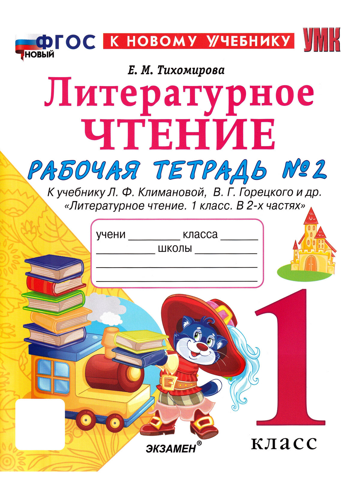 Тихомирова Елена Михайловна. Литературное чтение. 1 класс. Рабочая тетрадь. Часть 2. Учебно-методический комплект