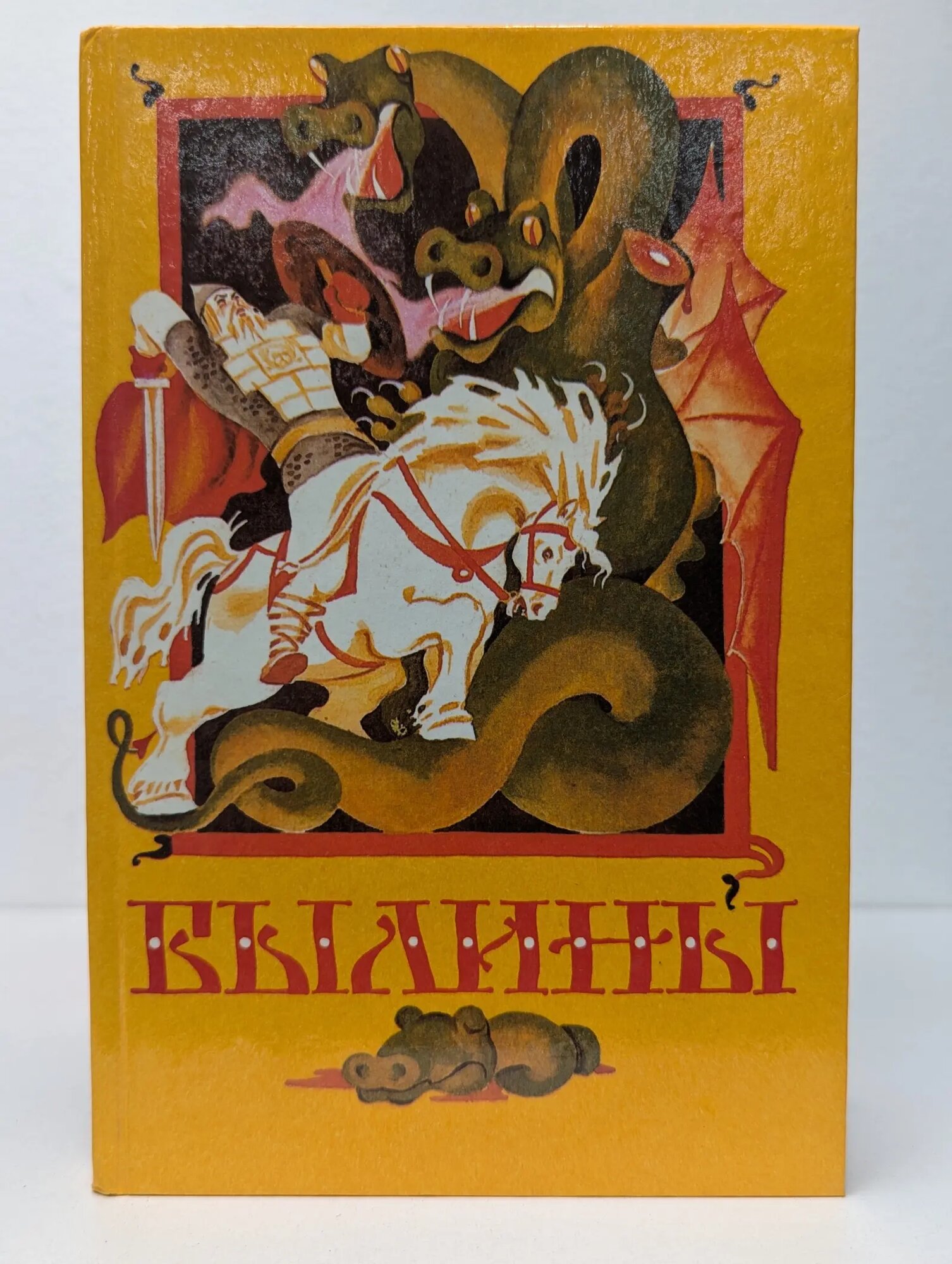 Былины Круглов Юрий Георгиевич (сост.) 1993