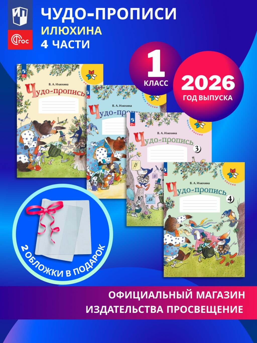 Чудо-пропись. 1. класс. В 4-х частях. Комплект 2026