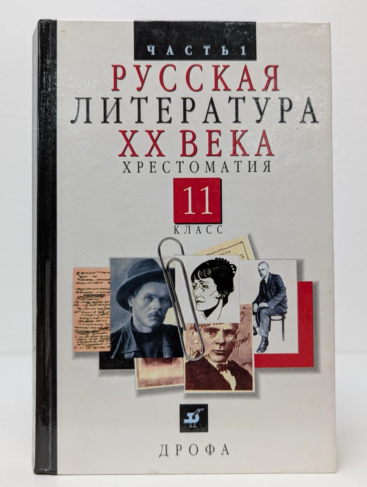 Русская литература XX века. 11 класс. В 2 частях. Часть 1 Сборник 1997