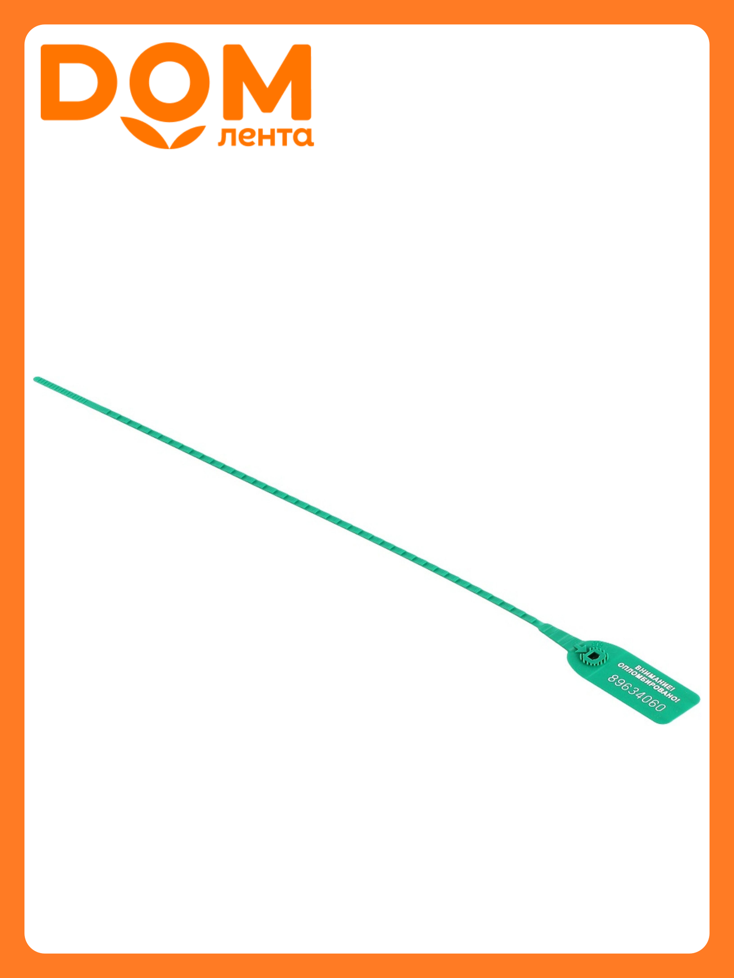 Пломба Европартнер, пластиковая, номерная, 240мм, зеленая, 10шт