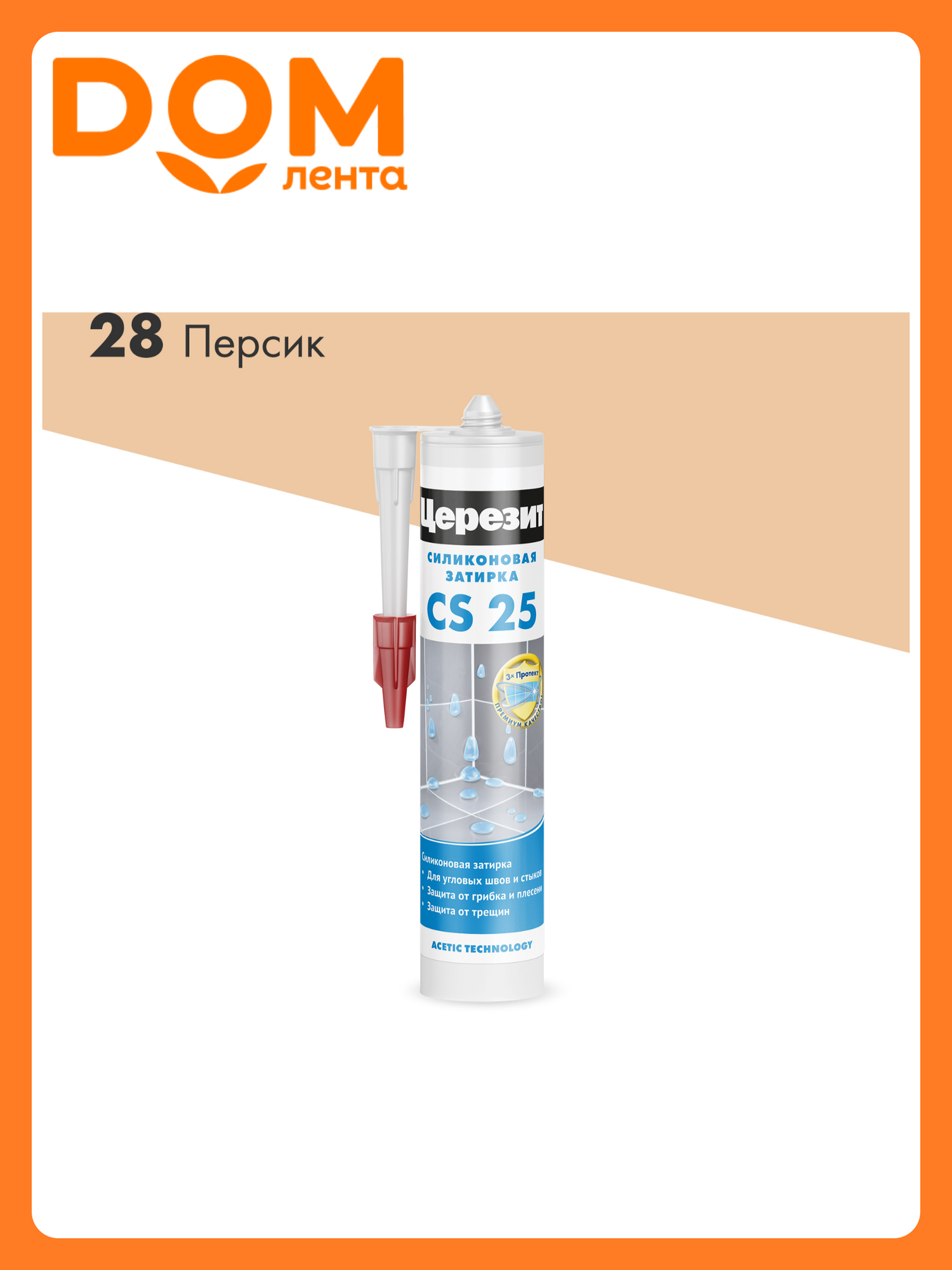 Силиконовая затирка-герметик Церезит CS 25 Персик 280 мл