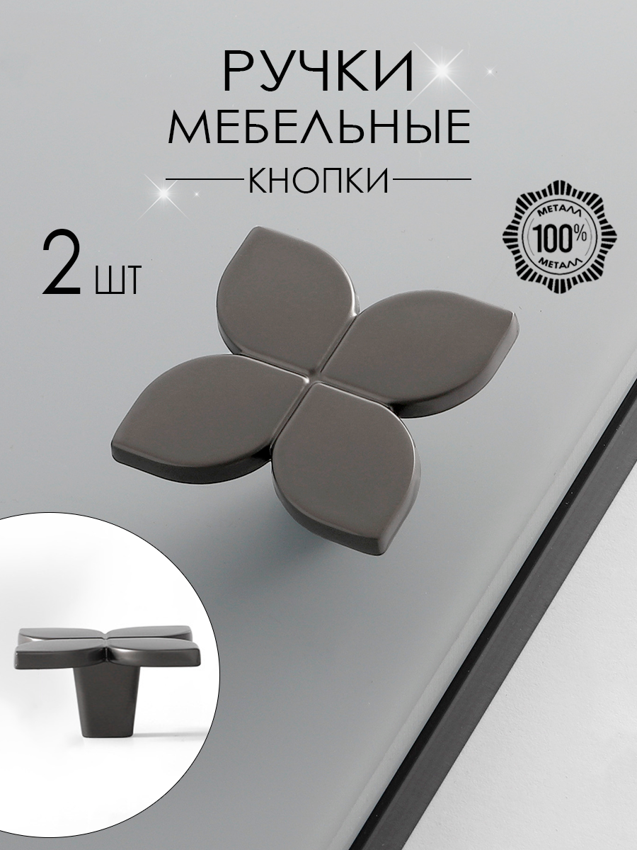 Ручки кнопки мебельные дизайнерские для шкафа, тумбы, комода, цвет черный, 2 шт.