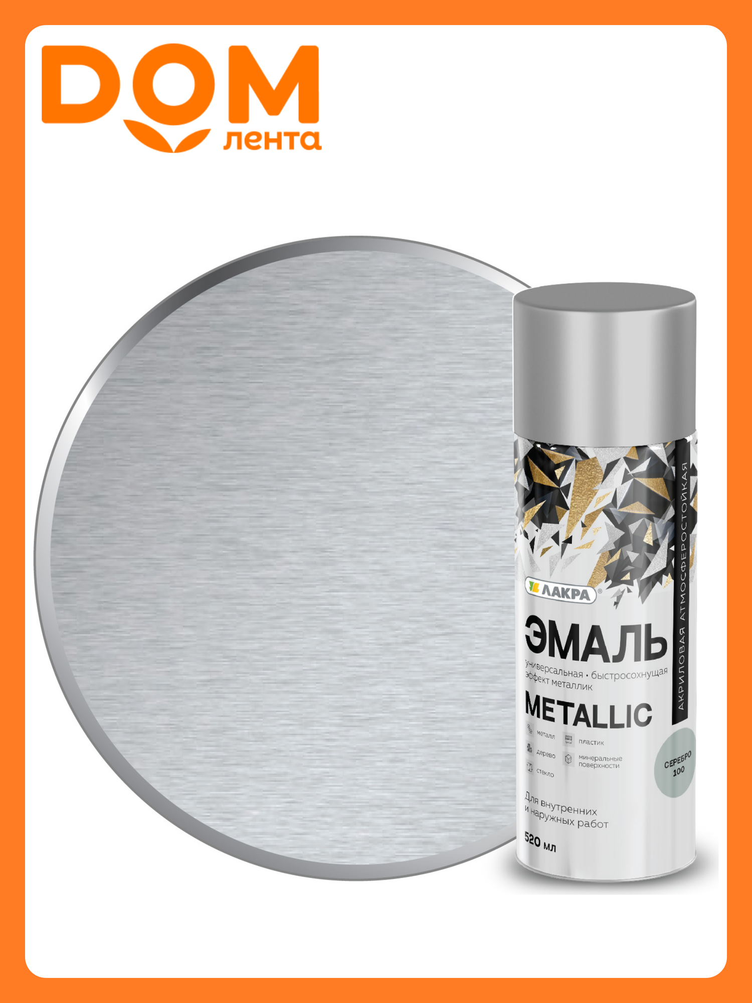 Эмаль Лакра Metallic, аэрозоль, серебристая, глянцевая, 0,52 л