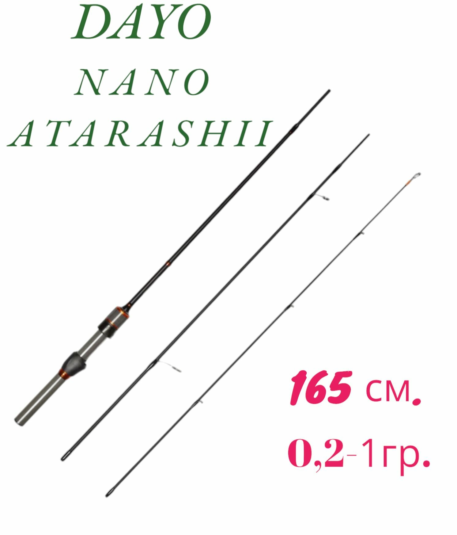 Спиннинг DAYO NANO ATARASHII TRAVEL(трёхчастный 1.65 0,2-1гр)