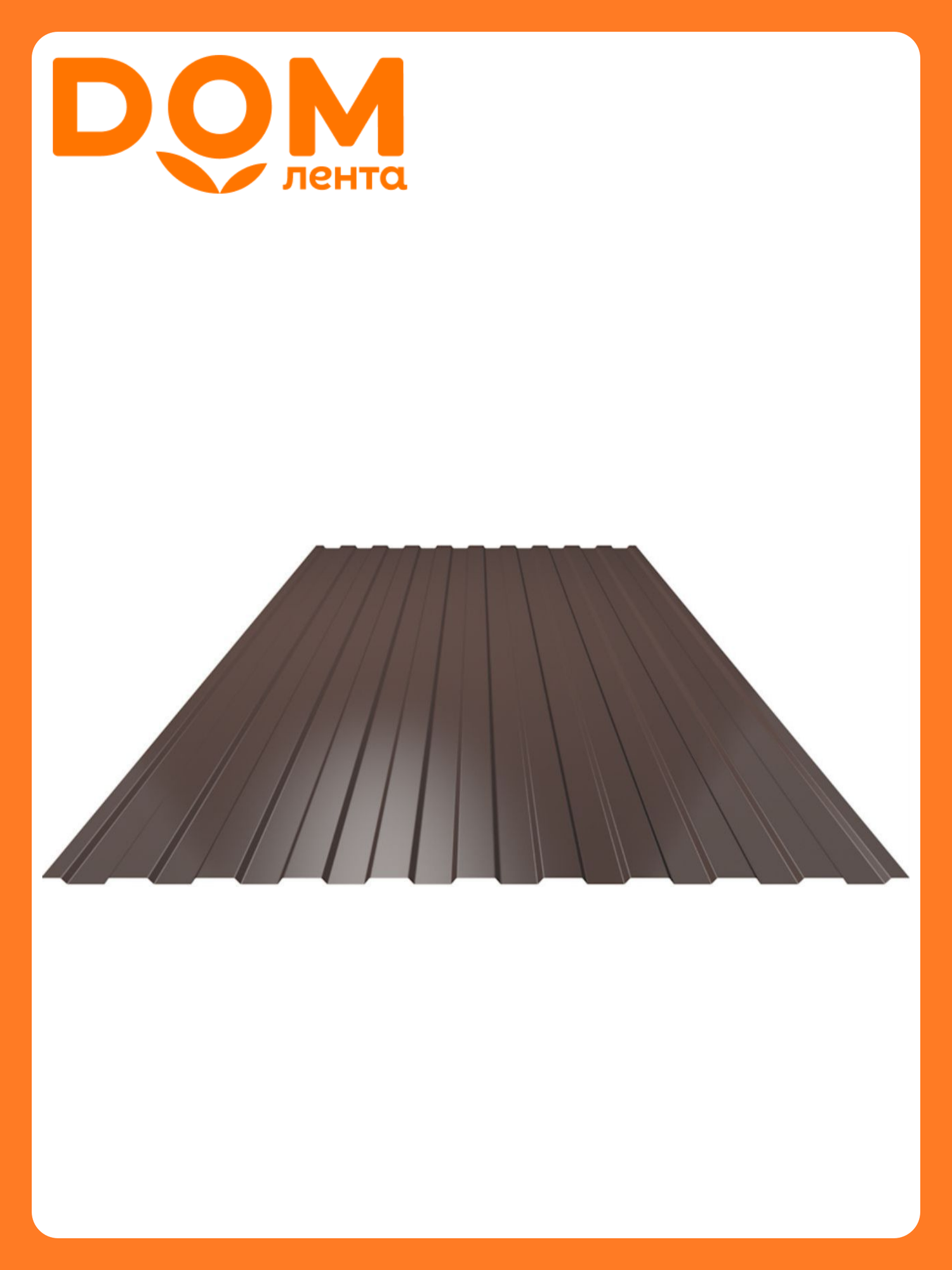 Профнастил Таврос С-8 коричневый 2000x1200х0,45 мм