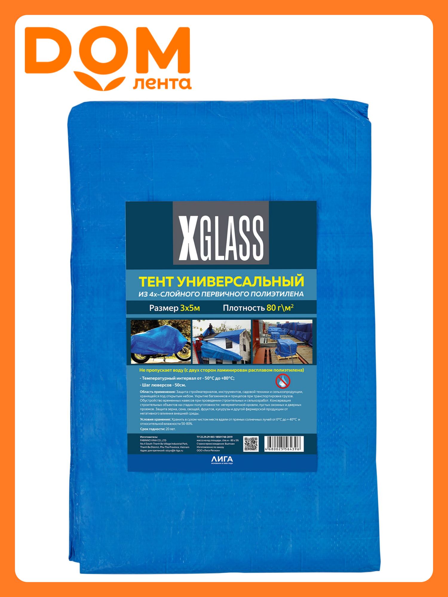 Тент полиэтиленовый 4-х слойный ламинированный X-Glass 3х5 м, 80гр/м2