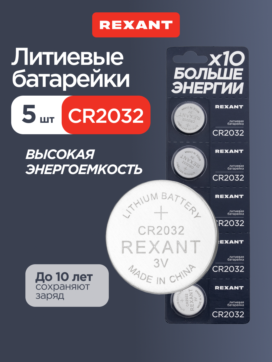 Батарейки REXANT CR2032 Lithium, 3В, 220мАч, 5 штук, блистер