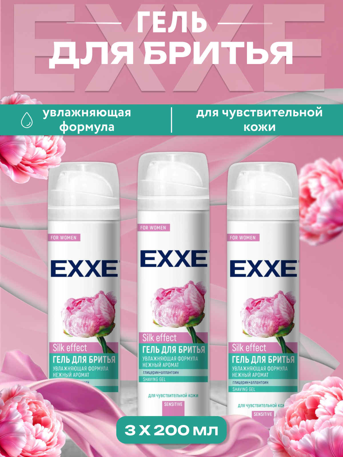 Гель для бритья EXXE SENSITIVE, женский, 200мл, с экстрактом алоэ, для всех типов кожи, 3шт
