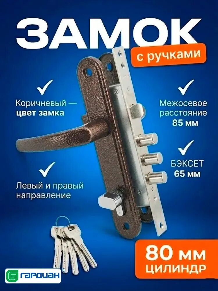 Готовый набор замок врезной с ручками гардиан 32.21 / МО 85 мм / бэксет 65 мм / Цилиндровый / для калитки и входной двери