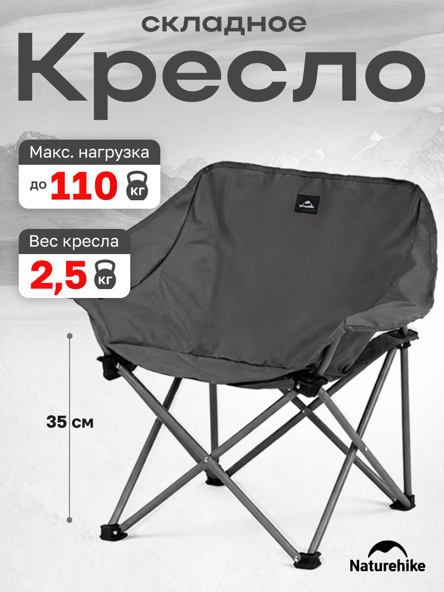 Кресло туристическое Naturehike Stellaluna T01 складное, 80х53х66 см, до 110 кг, серо-черное, арт. CNH23JU13002-BG
