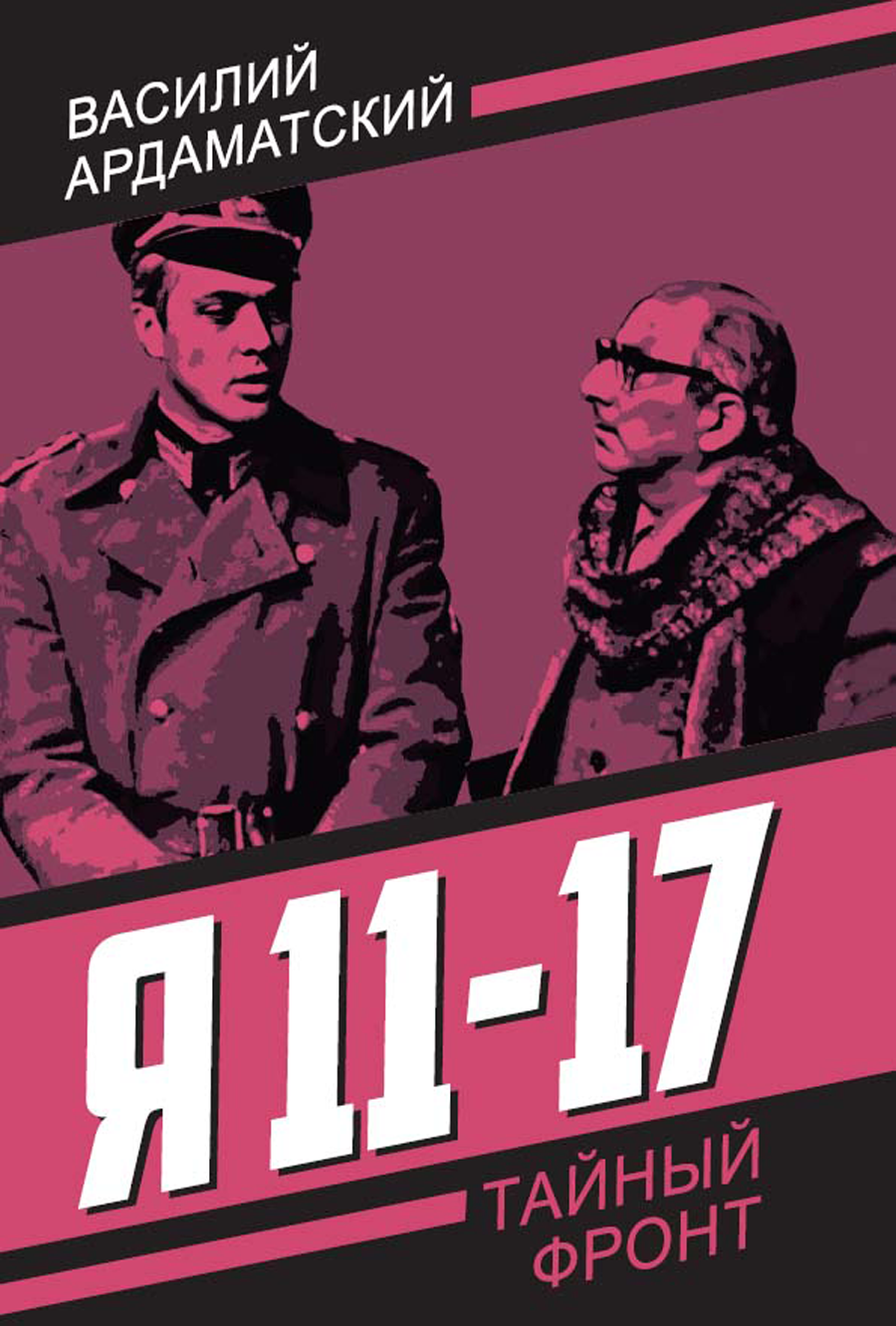Я 11-17. Ответная операция : Повести_Ардаматский В. И. Ардаматский В. И.