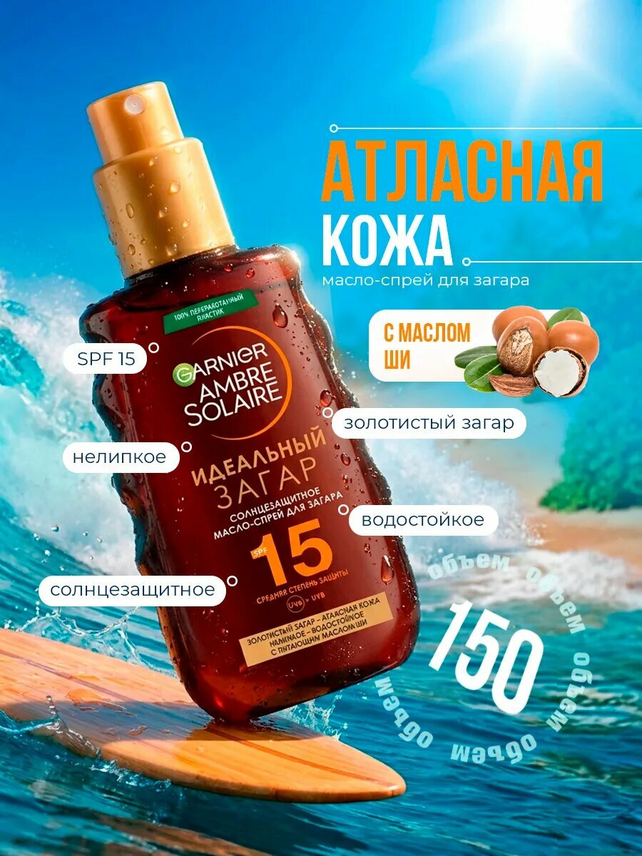 Масло для загара солнцезащитное Garnier водостойкое, спрей с маслом ши SPF15 150мл
