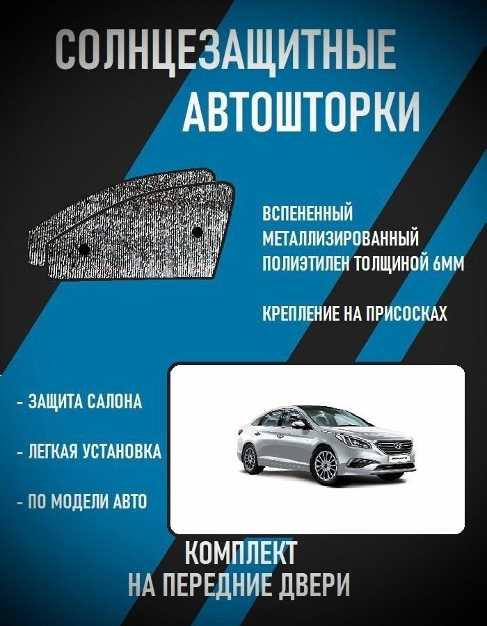 Автошторки на Hyundai Sonata 7 (LF) (2014-2017) седан
