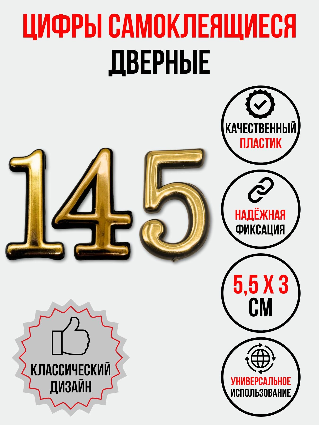 Цифра на дверь 145 золотая (номер квартиры) сто сорок пять