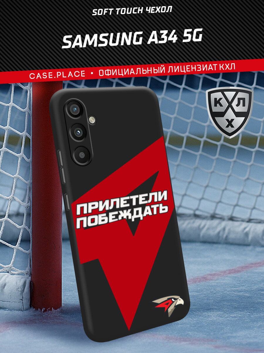 Чехол на Samsung Galaxy A34 5G / Самсунг Галакси A34 5G с принтом "КХЛ Прилетели побеждать"