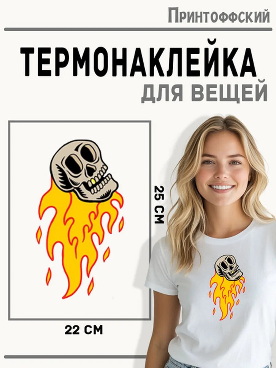 Термонаклейка для одежды и аксессуаров DTF-печать череп — фото 1