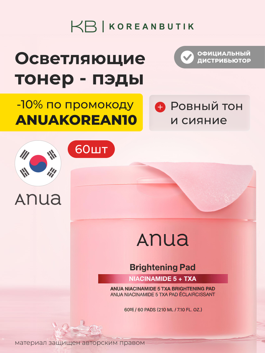 Пэды осветляющие с ниацинамидом и транексамовой кислотой | ANUA Niacinamide 5 TXA Brightening Pad 210ml