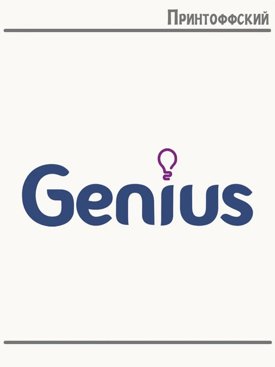 Термонаклейка для одежды и аксессуаров DTF-печать надпись гений genius