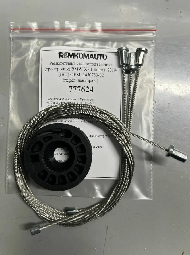 Ремкомплект ст-ка (трос+ролик) BMW X7 1 покол. 2019- (G07) ОЕМ: 9450783-02 (перед) 777624