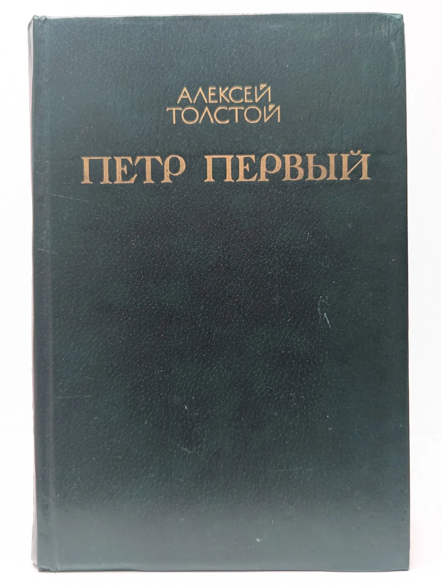 Петр Первый. Книга 1 Толстой Алексей Николаевич 1990