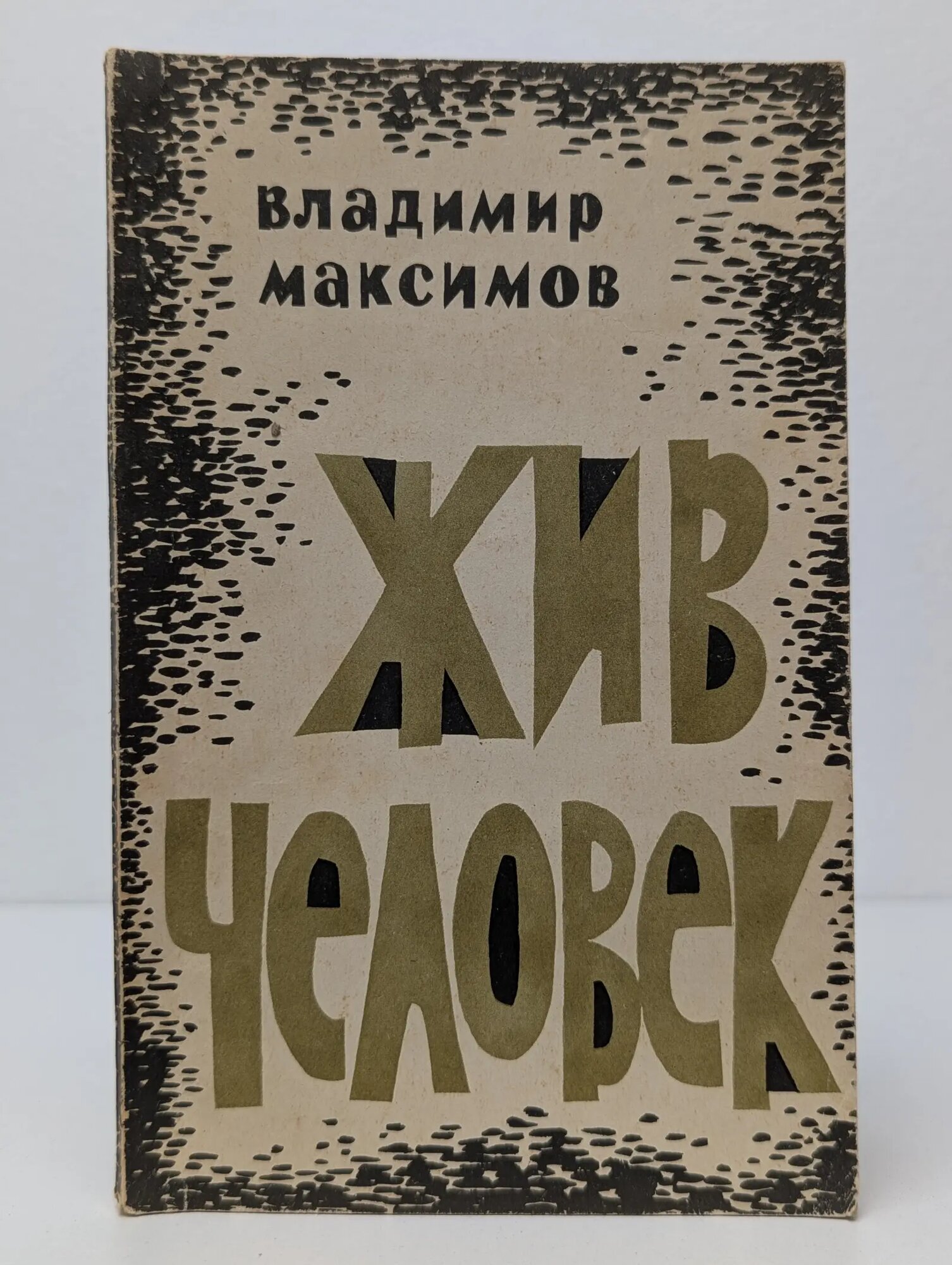 Первая книга молодого писателя. Жив человек Максимов Владимир Емельянович 1964