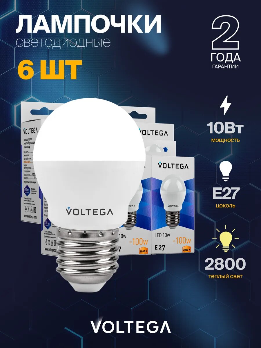 Лампочка светодиодная E27 форма шар матовый 10W теплый свет Voltega Simple Globe 2800K упаковка 6 штук
