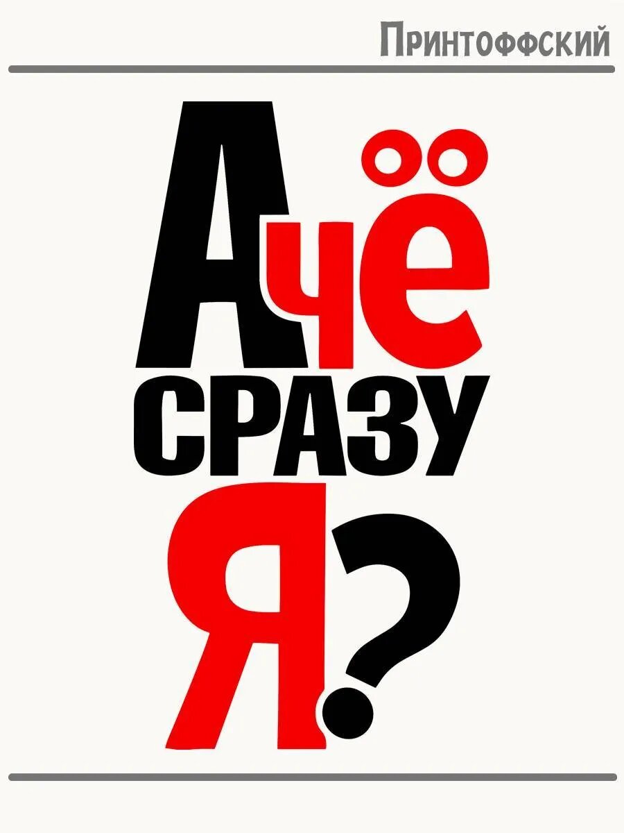 Термонаклейка для одежды и аксессуаров DTF-печать А Че Сразу Я?