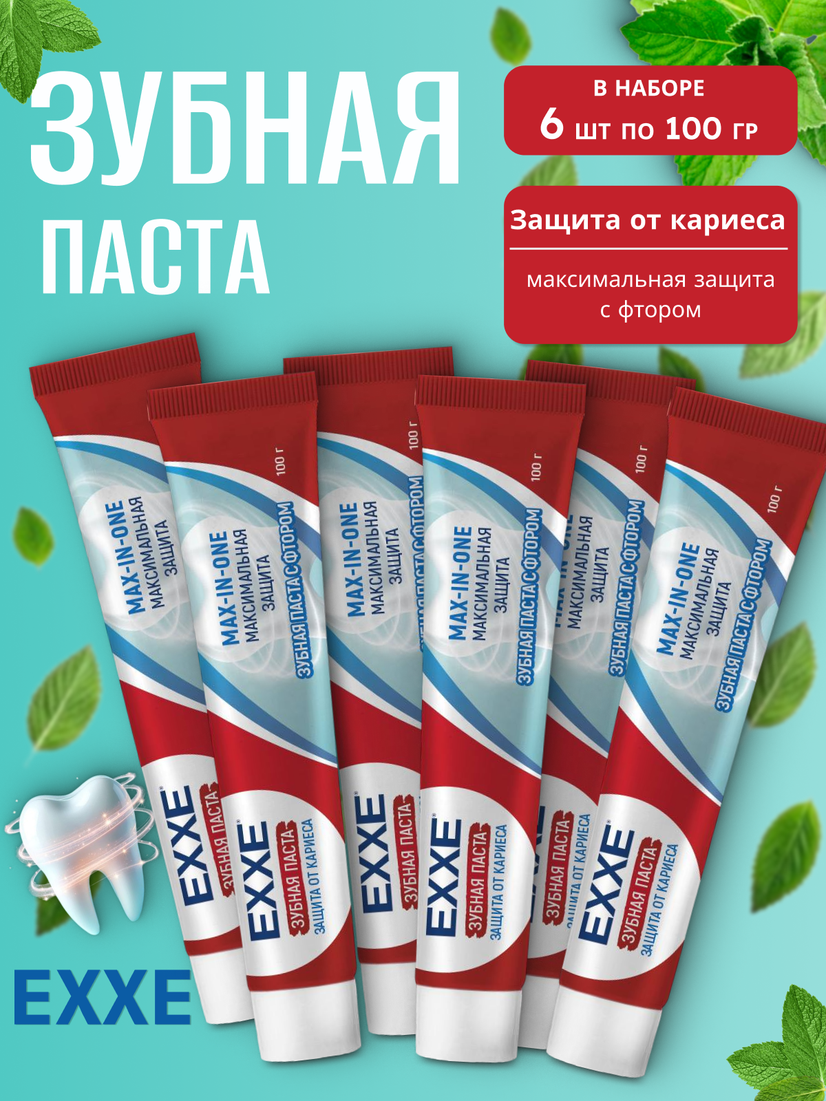 Зубная паста EXXE "Cavity Protection", с фтором, 6 шт. по 100 гр.