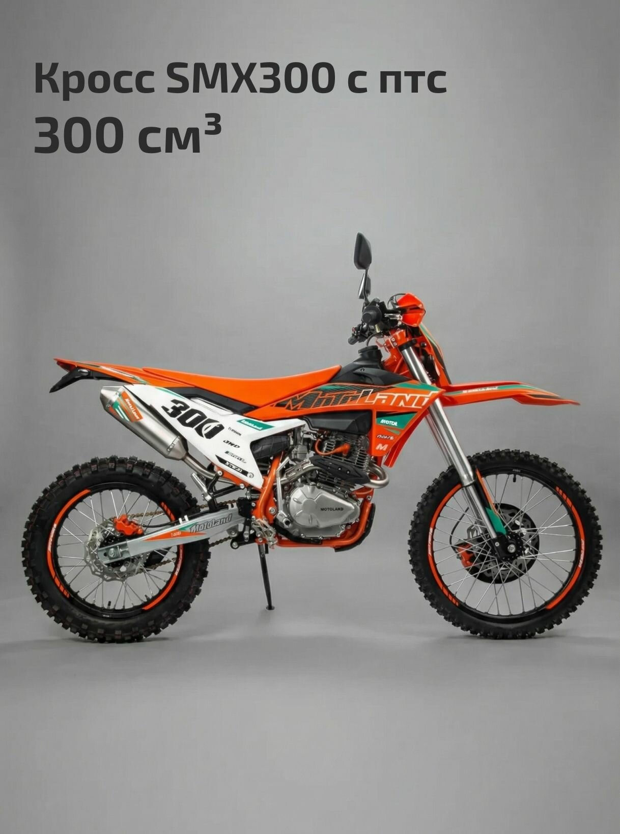 Мотоцикл Кросс SMX300 c птс