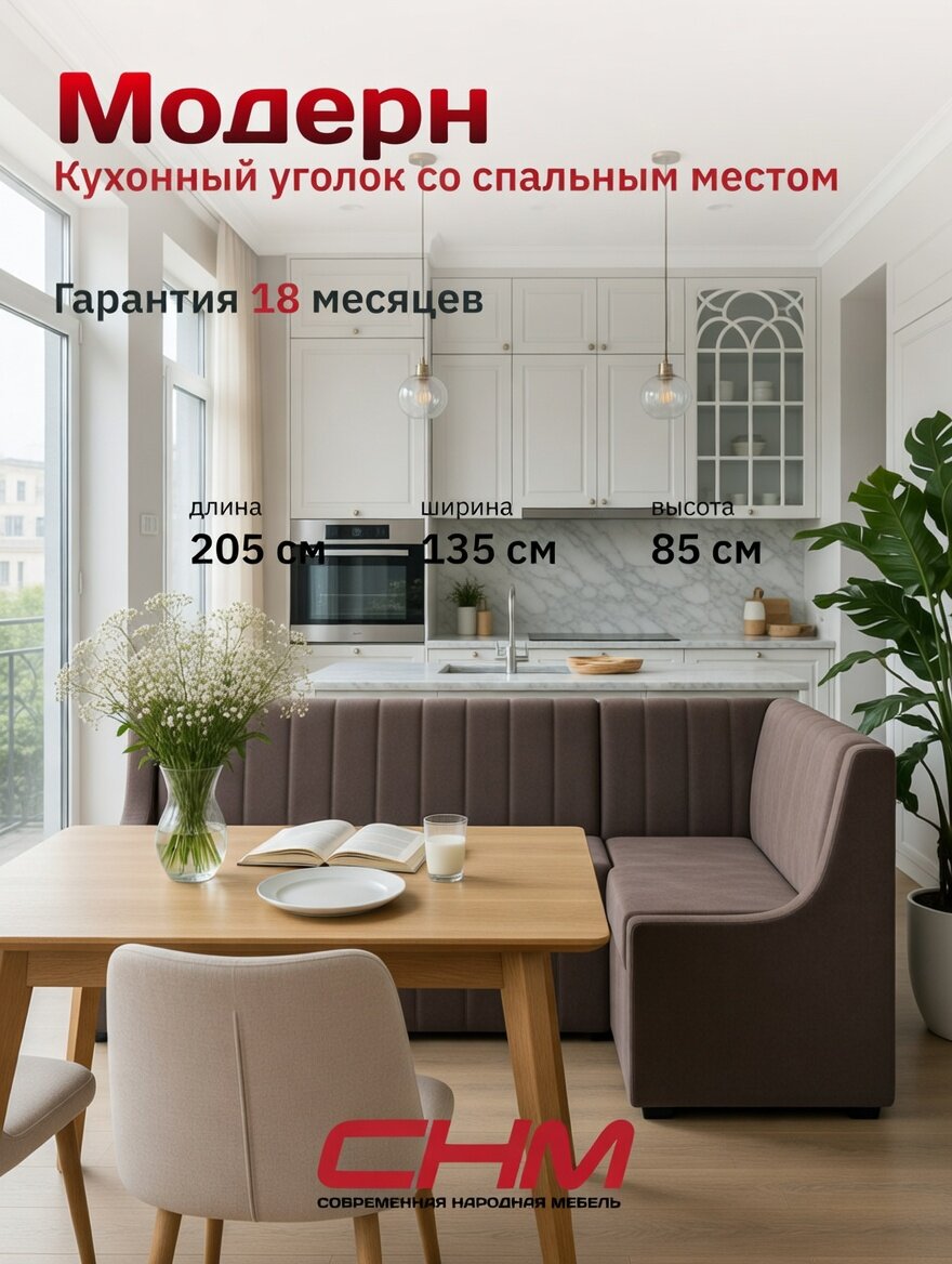 Угловой диван снм-мебель раскладной "Модерн" (правый угол), мех. дельфин, велюр коричневый, 205х133х75 см