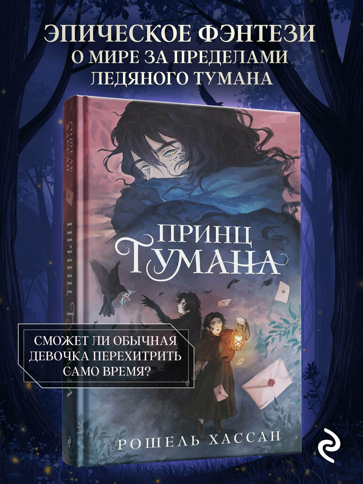 Хассан Р. Принц Тумана