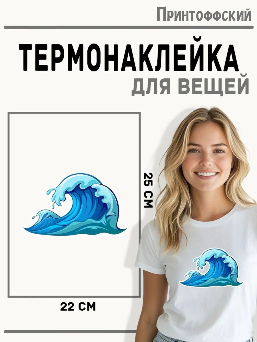 Термонаклейка для одежды и аксессуаров DTF-печать Волна — фото 1