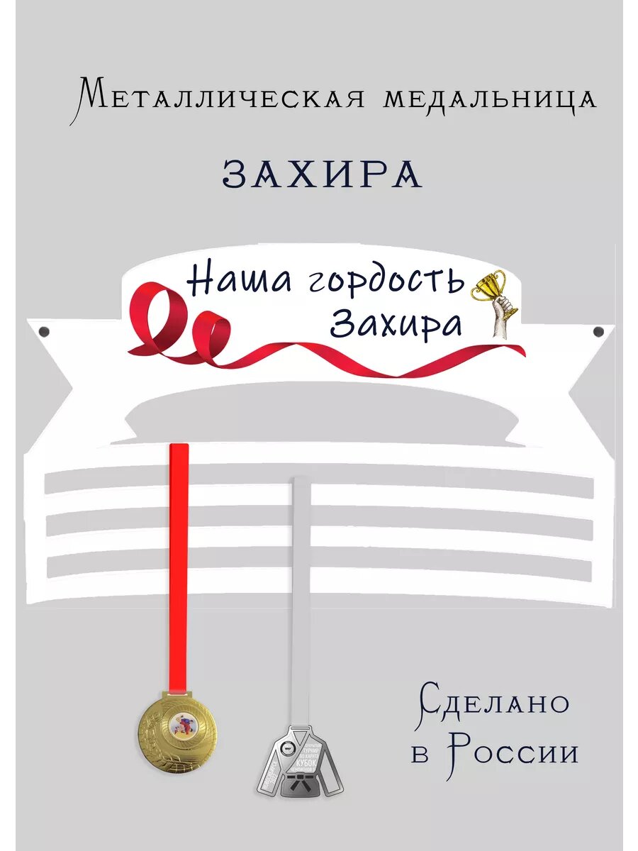Медальница Захира